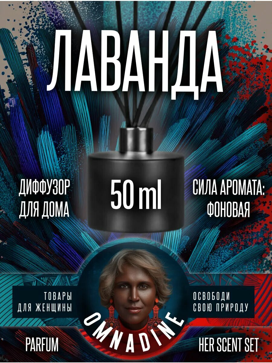 Диффузор с палочками Лаванда, парфюм для дома