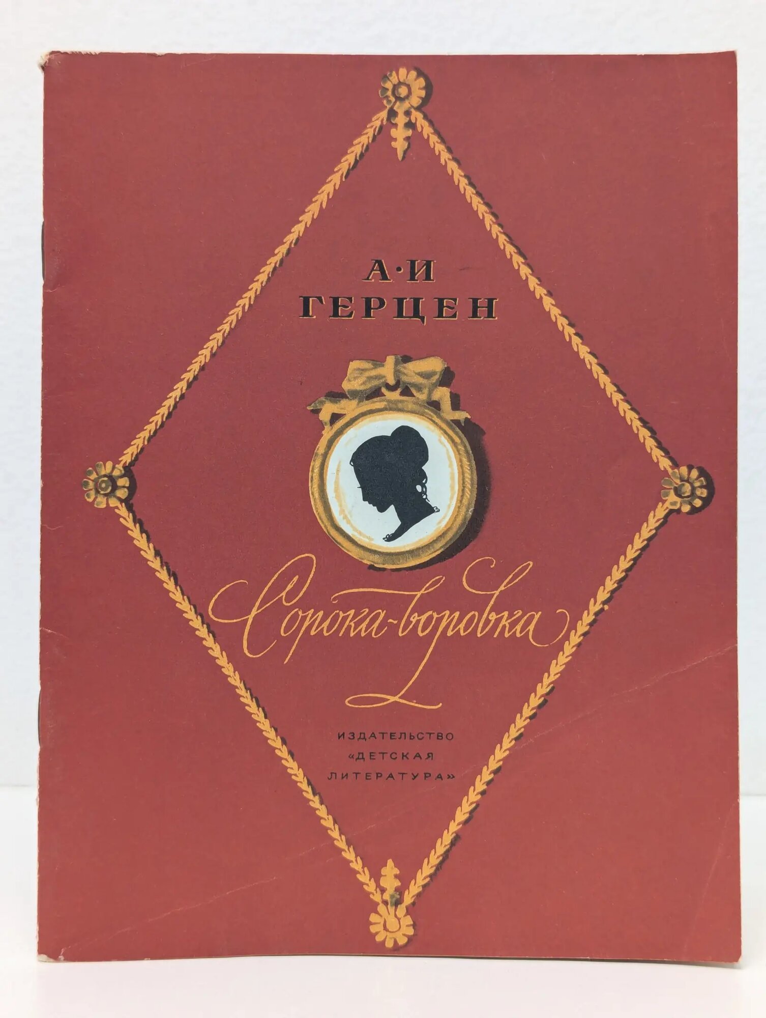 Школьная библиотека. Сорока-воровка Герцен Александр Иванович 1975