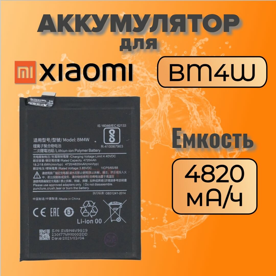 Аккумулятор BM4W для Xiaomi Mi 10T Lite, АКБ батарея для смартфона