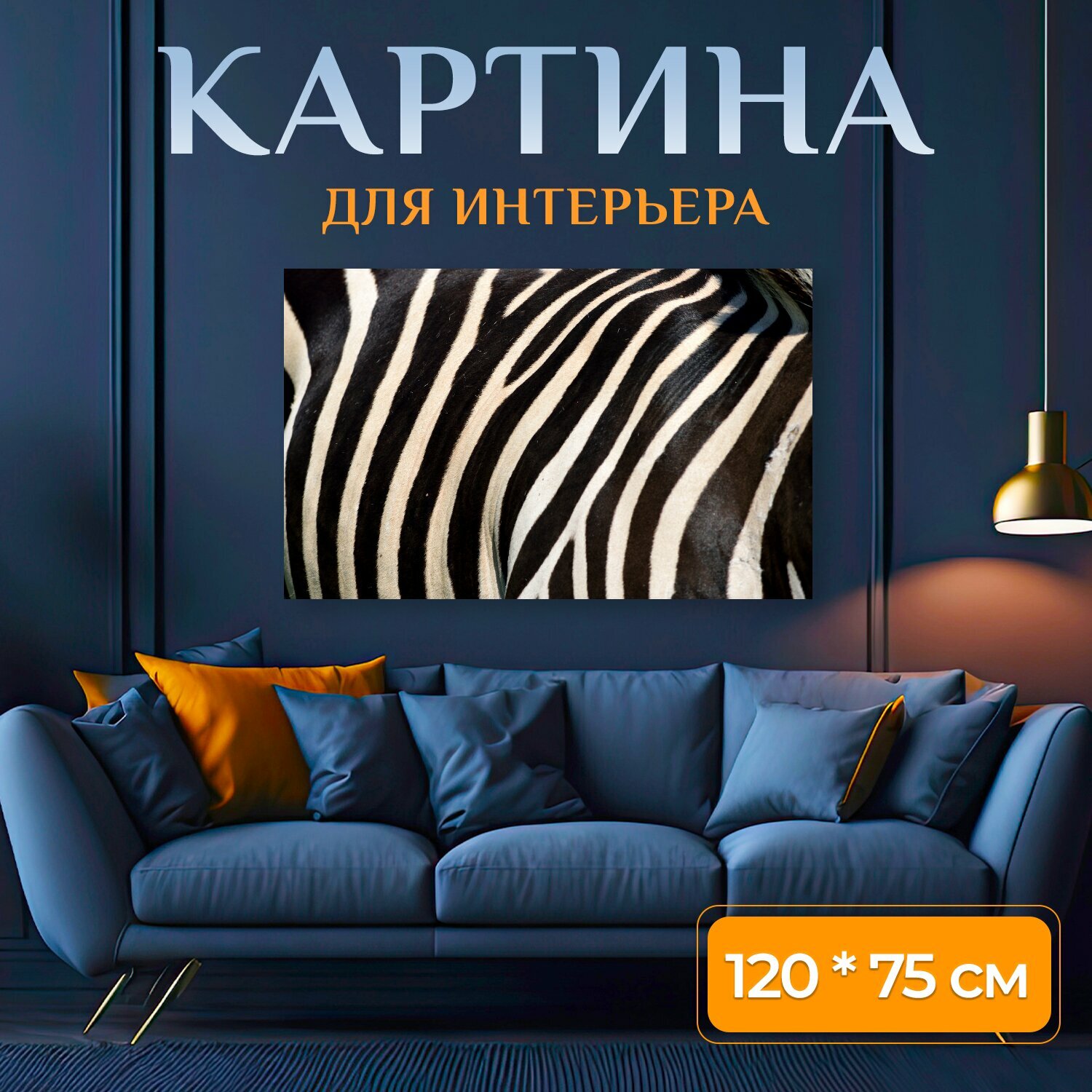 Картина на холсте "Zebra fur background Зебра черно-белые полоски меха Зебра животное дикая природа черный белый полосы природа дикий зоопарк." на подрамнике 120х75 см. для интерьера