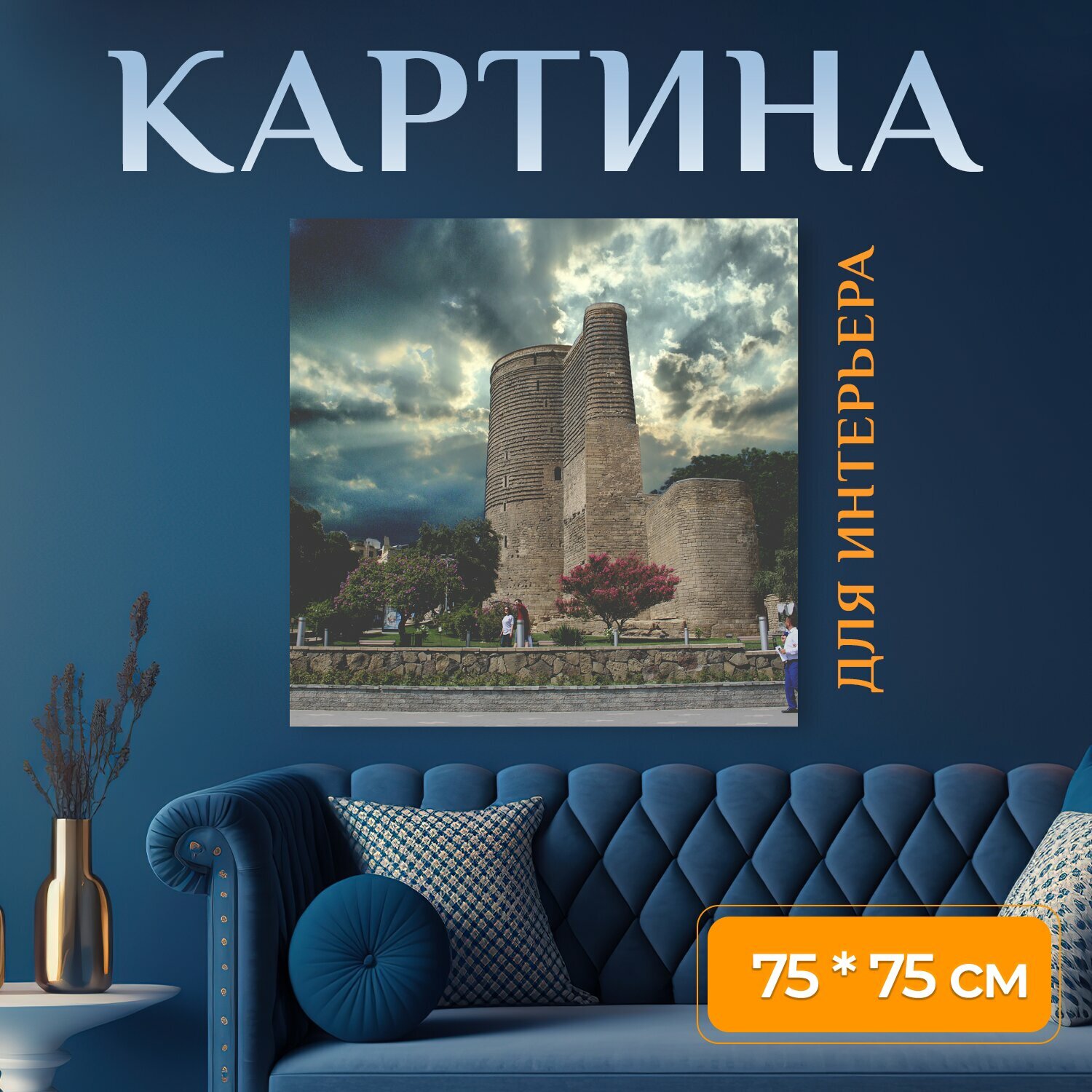 Картина на холсте "Архитектуры, баку, строительство" на подрамнике 75х75 см. для интерьера