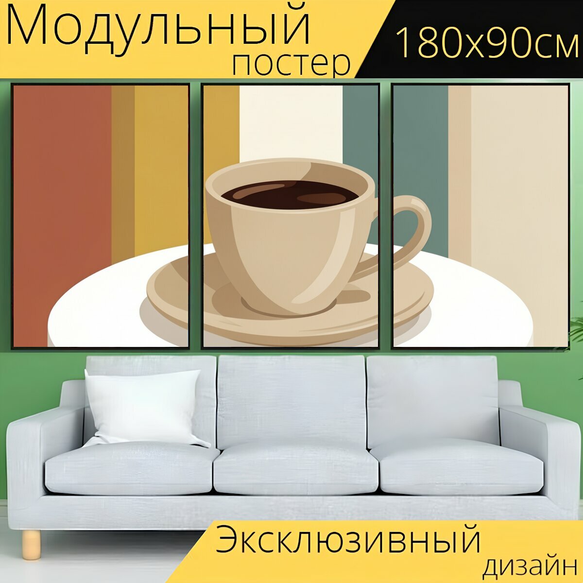 Модульный постер "Чашка кофе на столике. Стильная композиция с ароматным горячим напитком в бежевой керамике на светлой круглой." 180 x 90 см. для интерьера на стену в тубусе