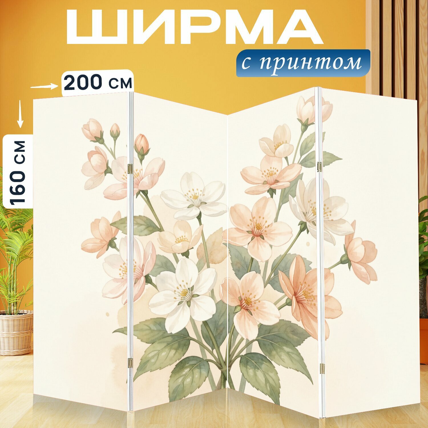 Ширма "Нежный букет цветущих веток. Акварельная ботаническая композиция с распустившимися садовыми цветами и." перегородка для зонирования комнаты с принтом 200x160 см. на холсте