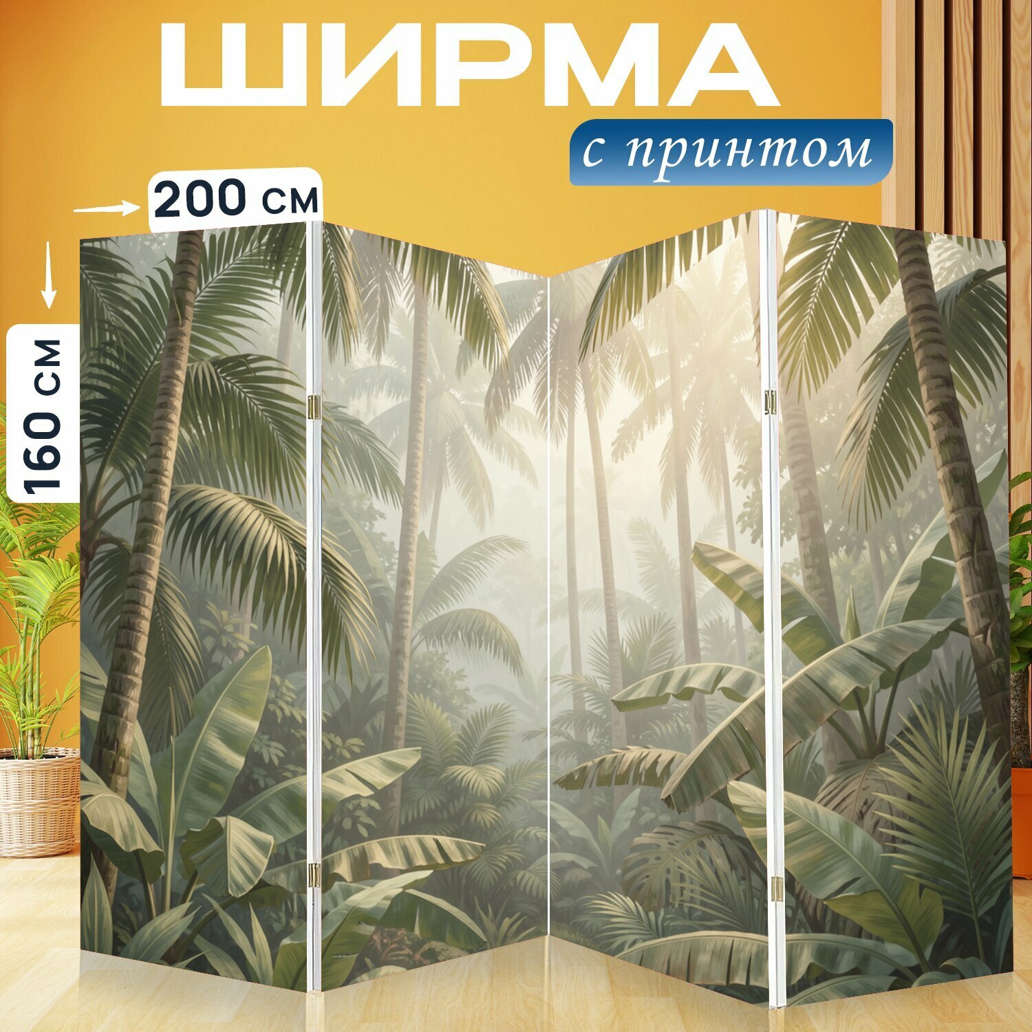Ширма "Тропический лес с пальмами. Экзотические джунгли в мягкой дымке, высокие кокосовые деревья, банановые." перегородка для зонирования комнаты с принтом 200x160 см. на холсте