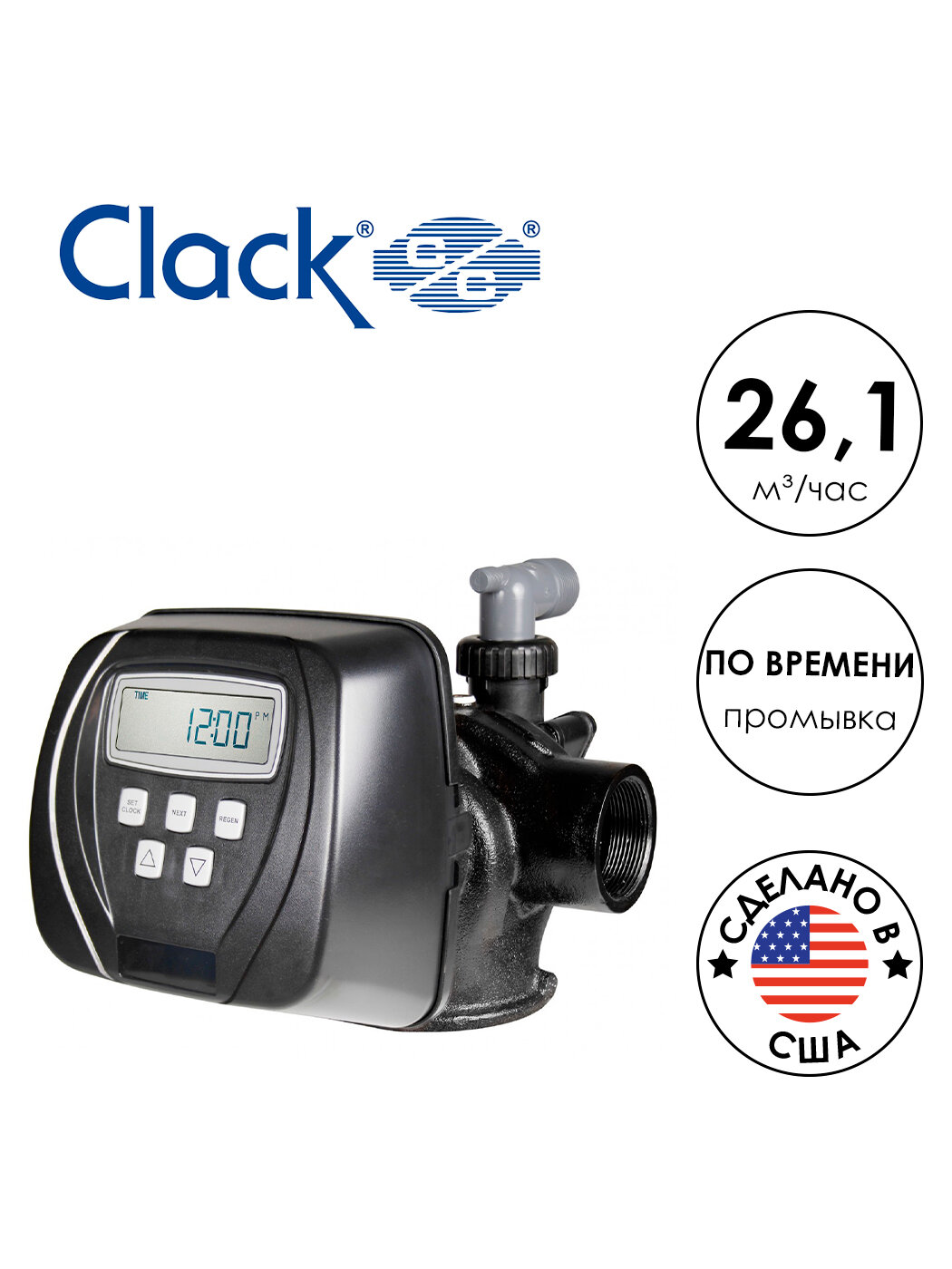 Клапан управления CLACK V2CIBTZ-33, промывка по времени