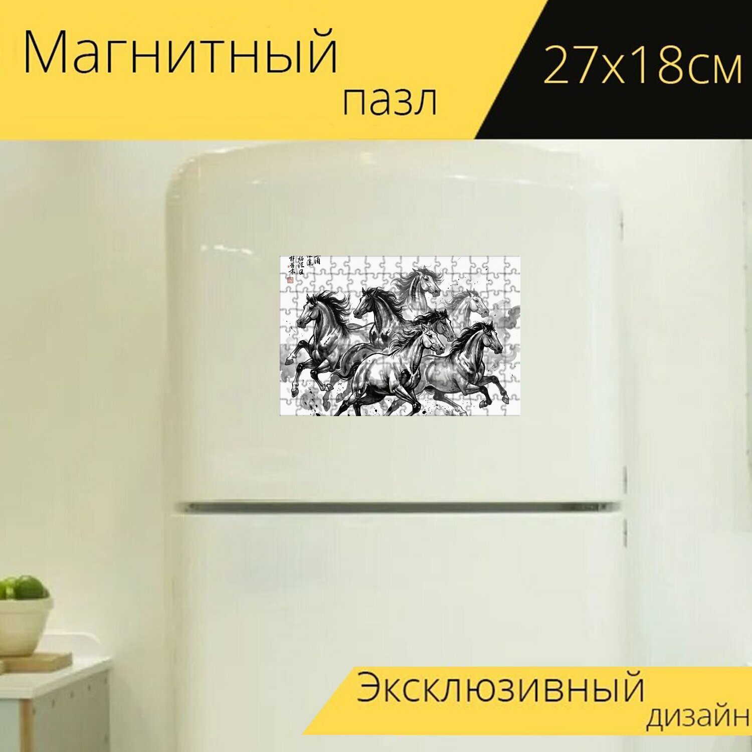 Магнитный пазл "Скачущие лошади в китайской живописи. Динамичная группа лошадей в движении, выполненная в технике черной и серой туши. Восточная." на холодильник 27 x 18 см.