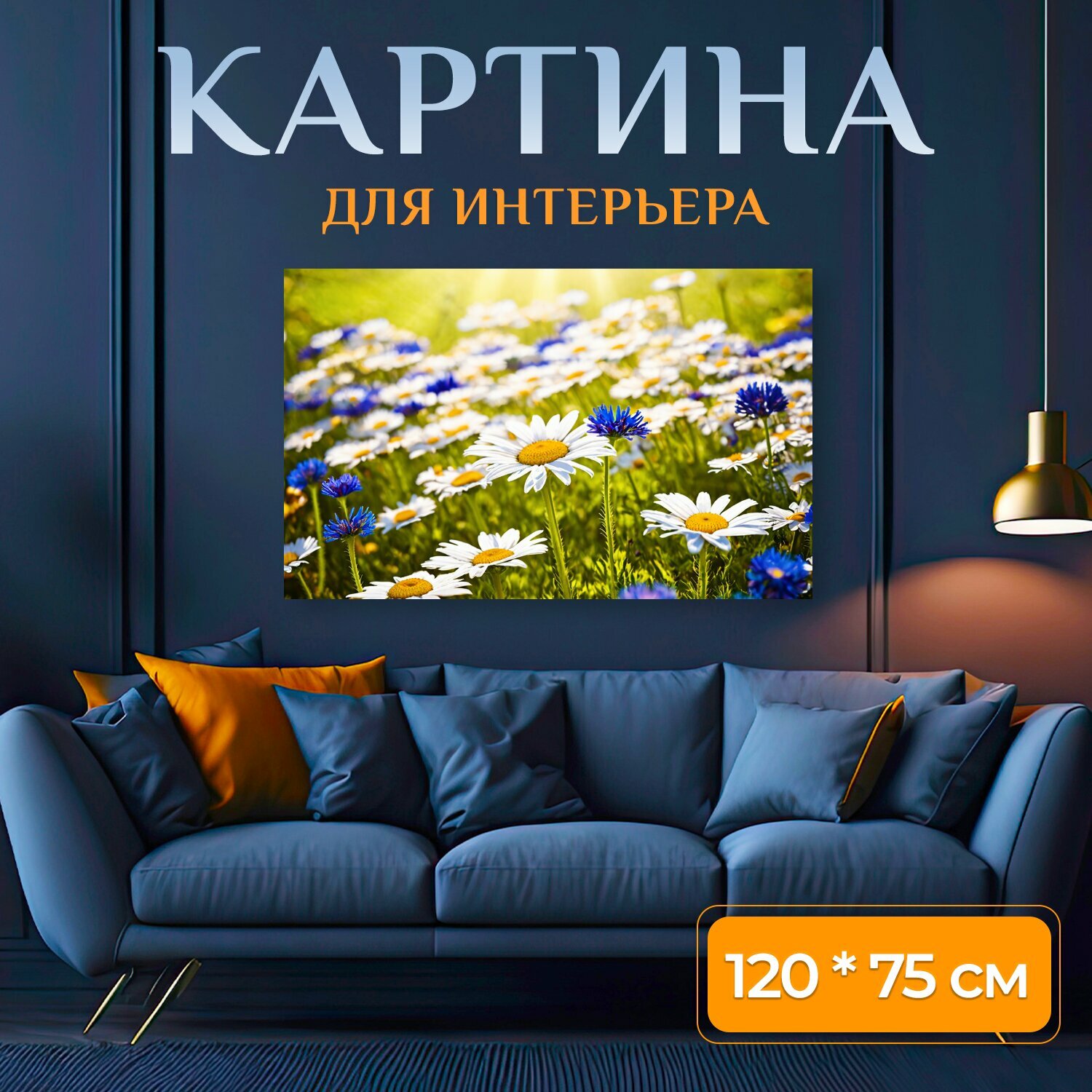Картина на холсте "Цветы в стиле кинематографический, ромашки и васильки, окруженные солнечными лучами, с глубокой глубиной резкости." на подрамнике 120х75 см. для интерьера