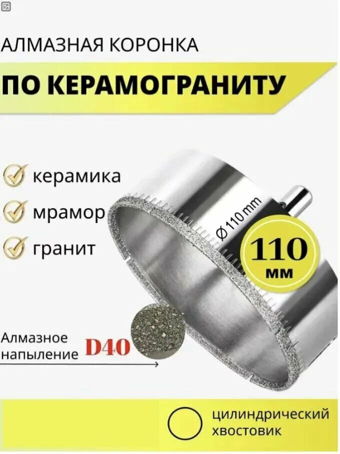 Коронка алмазная по керамограниту, кафелю и плитке 110 мм без центрального сверла