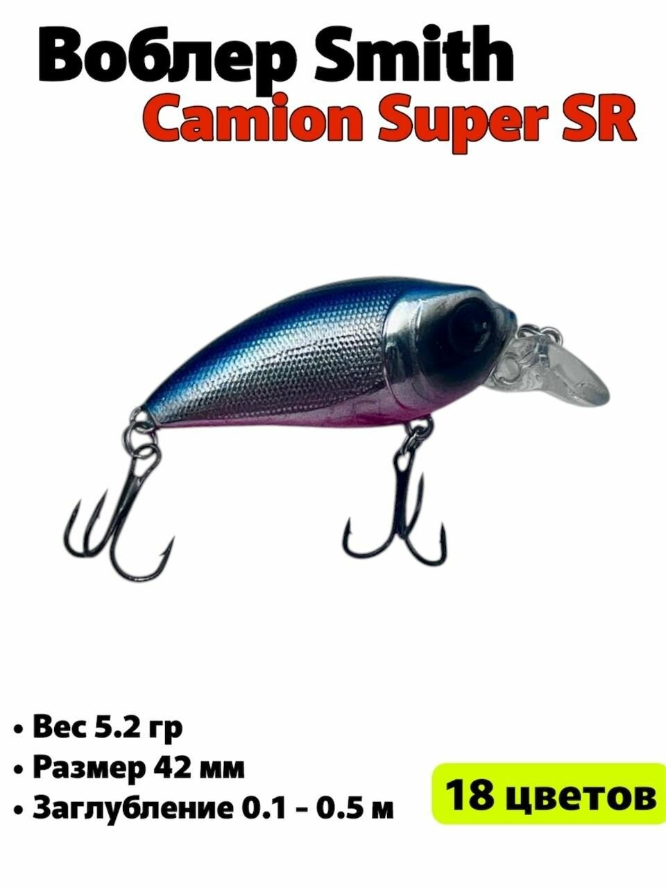 Воблер Smith Camion Super SR 5.2/42mm/0.1-0.5m #3