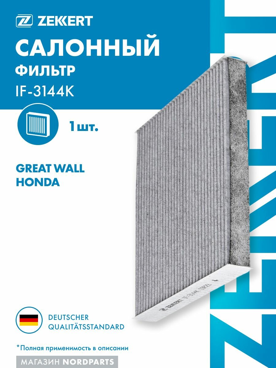 Фильтр салон. угольн. Honda Accord VII-IX 03-, Legend IV 06-, CR-V III, IV 06-, Pilot II 08-, Civic VIII, IX 05-