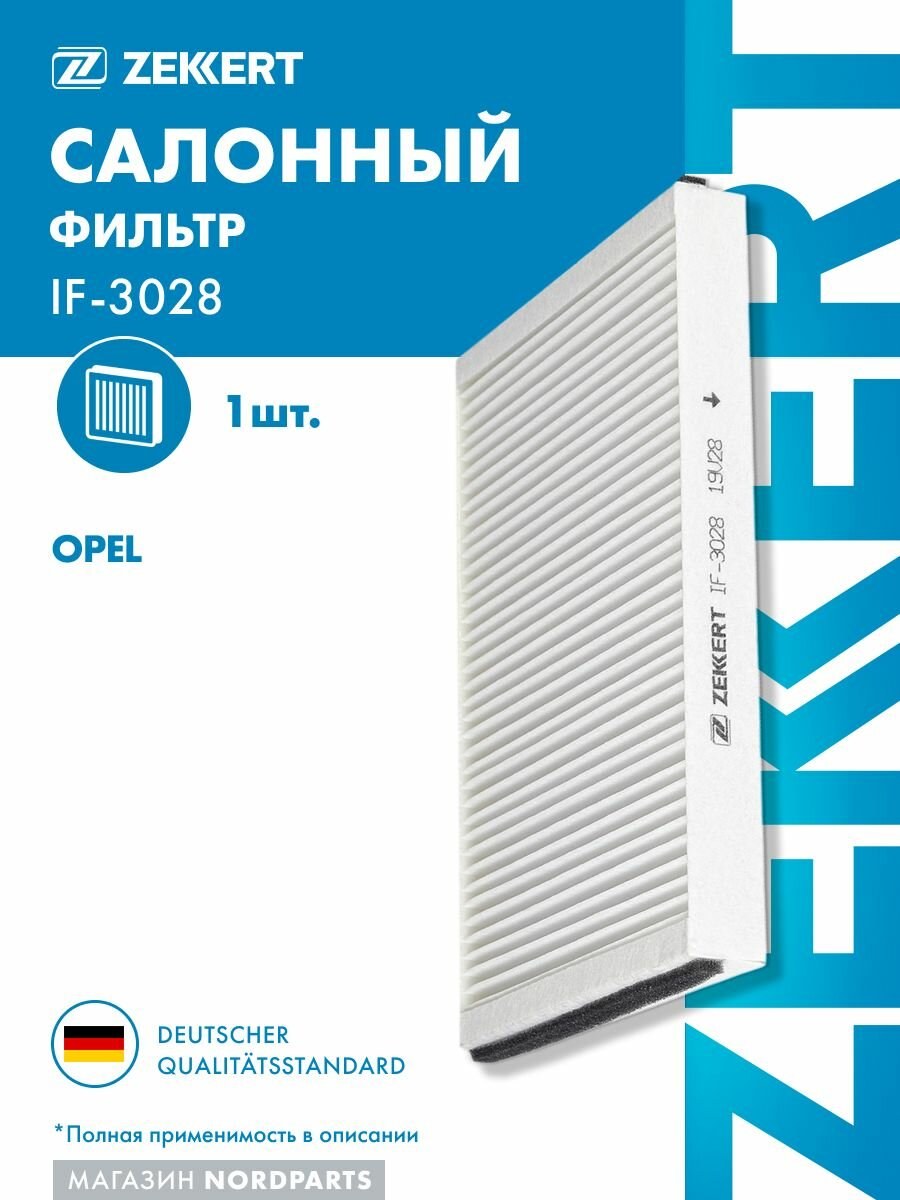 Фильтр салон. Opel Astra G, H, J 98-, Zafira A 99-