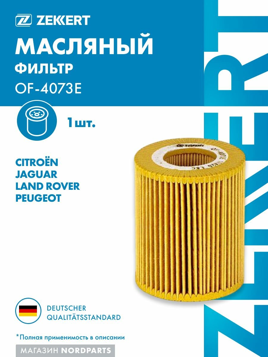 Фильтр масл. Eco Land Rover Range Rover IV 12-, Range Rover Sport I, II 09-, Discovery IV, V 09-, Citroen C5 III 09-, C6 09-