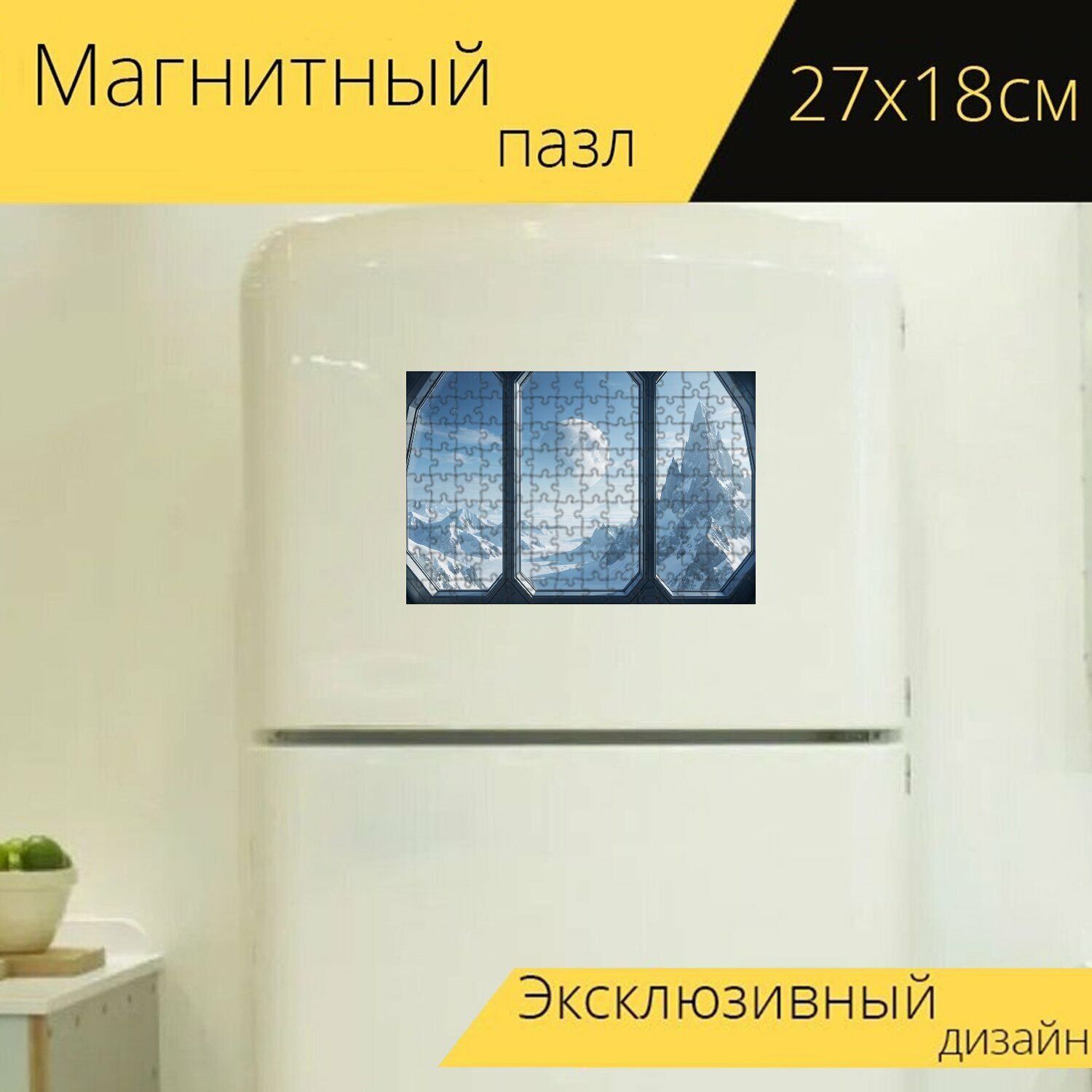 Магнитный пазл "Космический вид на снежные горы. Панорамный футуристический пейзаж через большие окна: заснеженные хребты, ледяная долина, огромная луна." на холодильник 27 x 18 см.