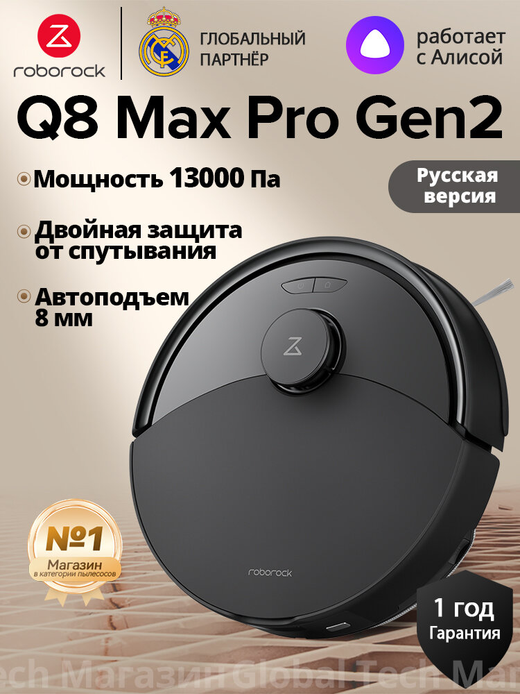 Робот-пылесос Roborock Q8 Max Pro Gen2(RU)чёрный,13кПа автоподъем для ковров работа по расписанию и многоуровневые карты