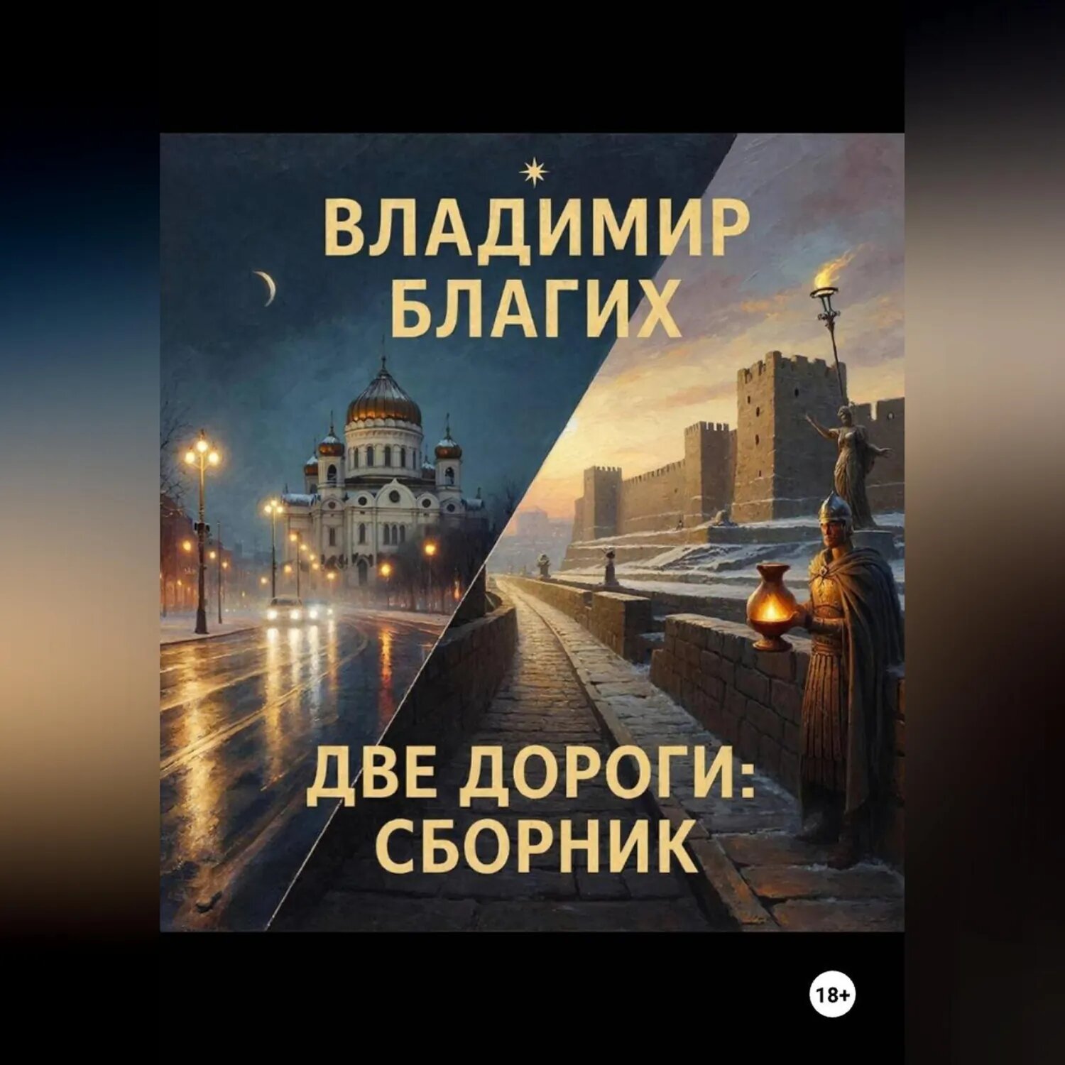 Две дороги: сборник [Аудиокнига]