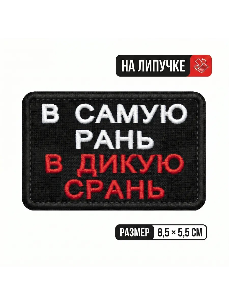 Шеврон на липучке В самую рань в боевой строй