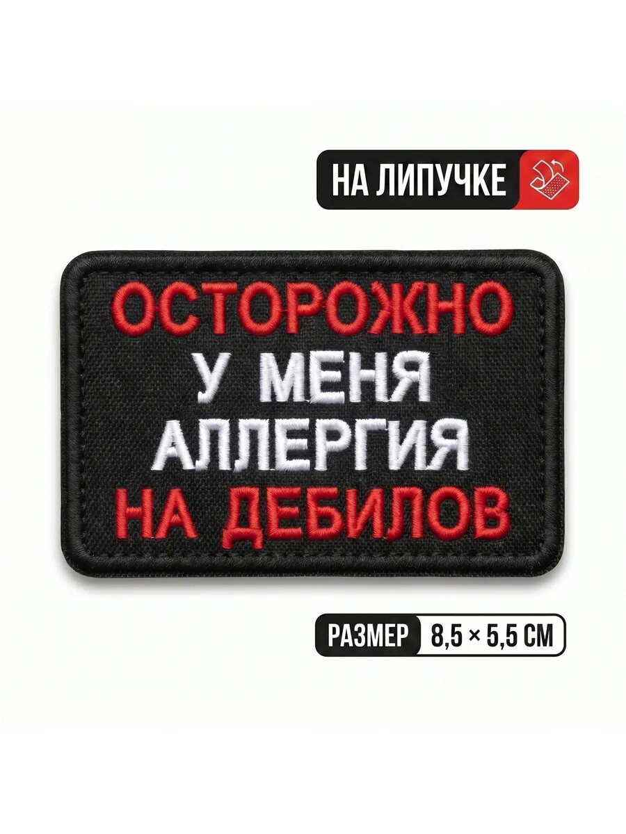 Шеврон на липучке Осторожно у меня аллергия на дураков