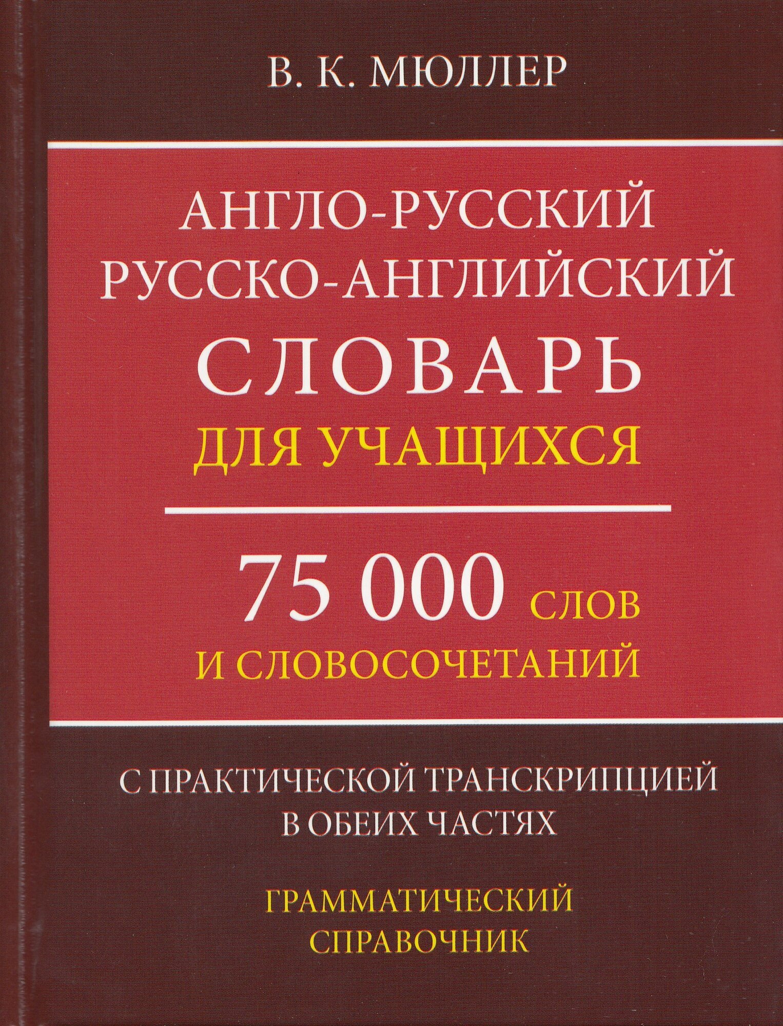Англо-русский, русско-английский словарь для учащихся. 75 000 слов с практической транскрипцией в обеих частях, 2024, Мюллер В. К.