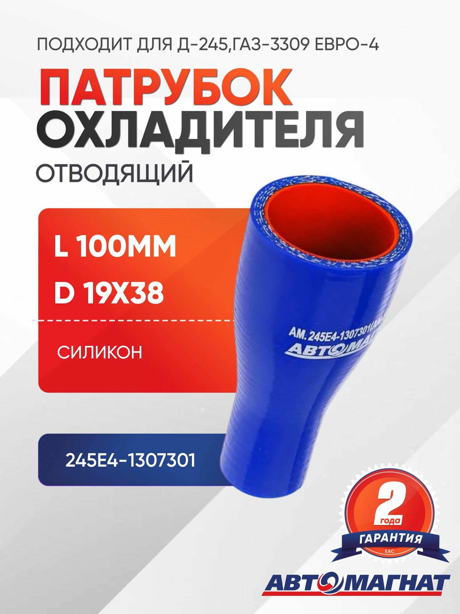 Патрубок охладителя отводящий силикон (L 100мм, d 19x38), подходит для Д-245, ГАЗ-3309 ЕВРО-4