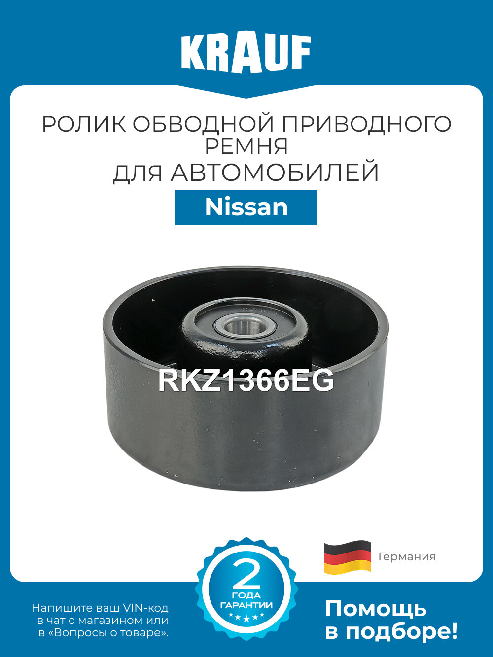 Ролик обводной приводного ремня KRAUF RKZ1366EG для Nissan Pathfinder, Navara