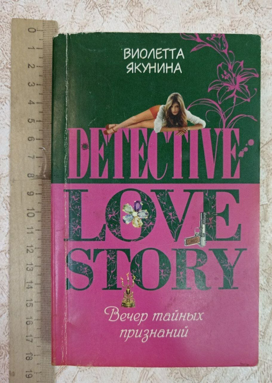 Love Story. Вечер тайных признаний
