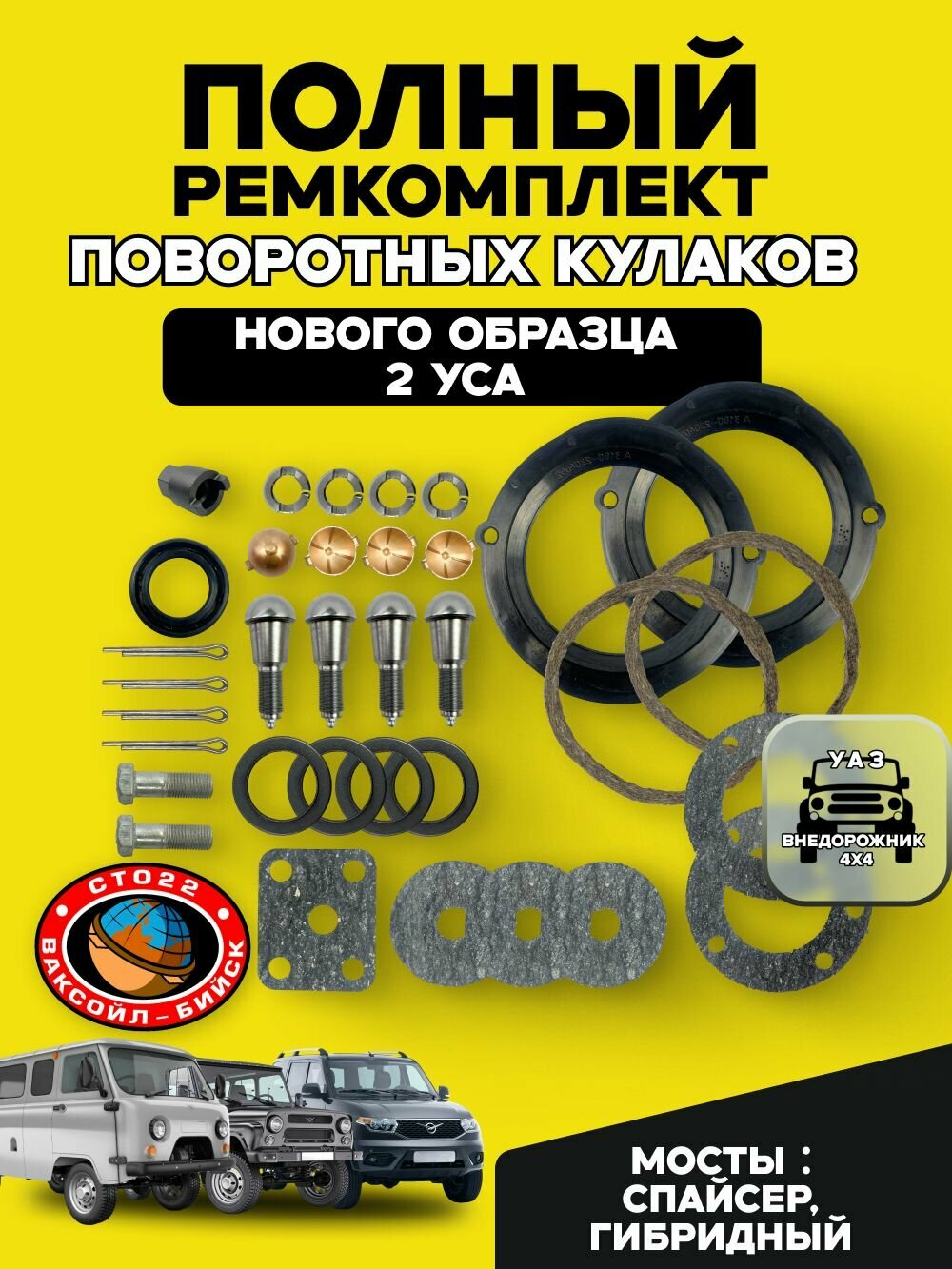 Полный ремкомплект поворотных кулаков УАЗ мост Спайсер нового образца (вкладыши 2 уса) "Ваксойл"