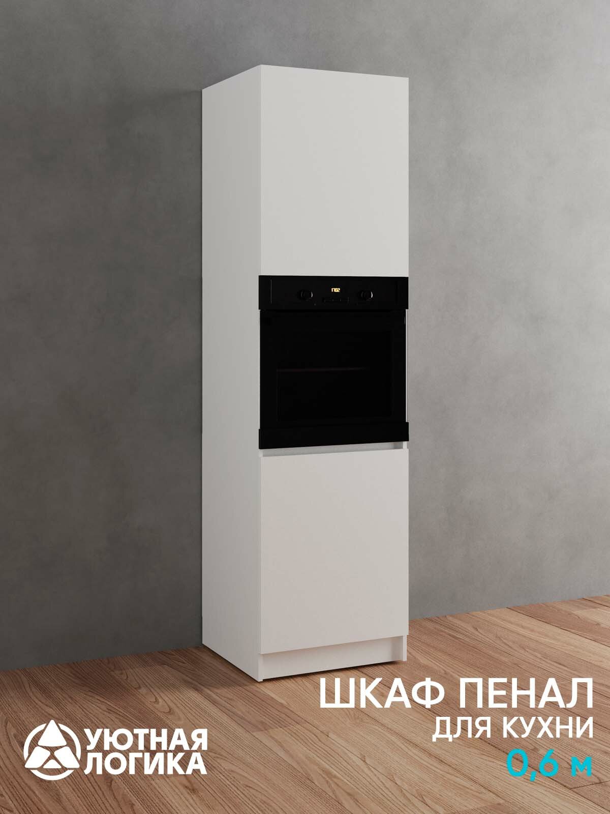 Кухонный модуль пенал уютная логика, Брокер, пластик белая 0,6 м, с полками