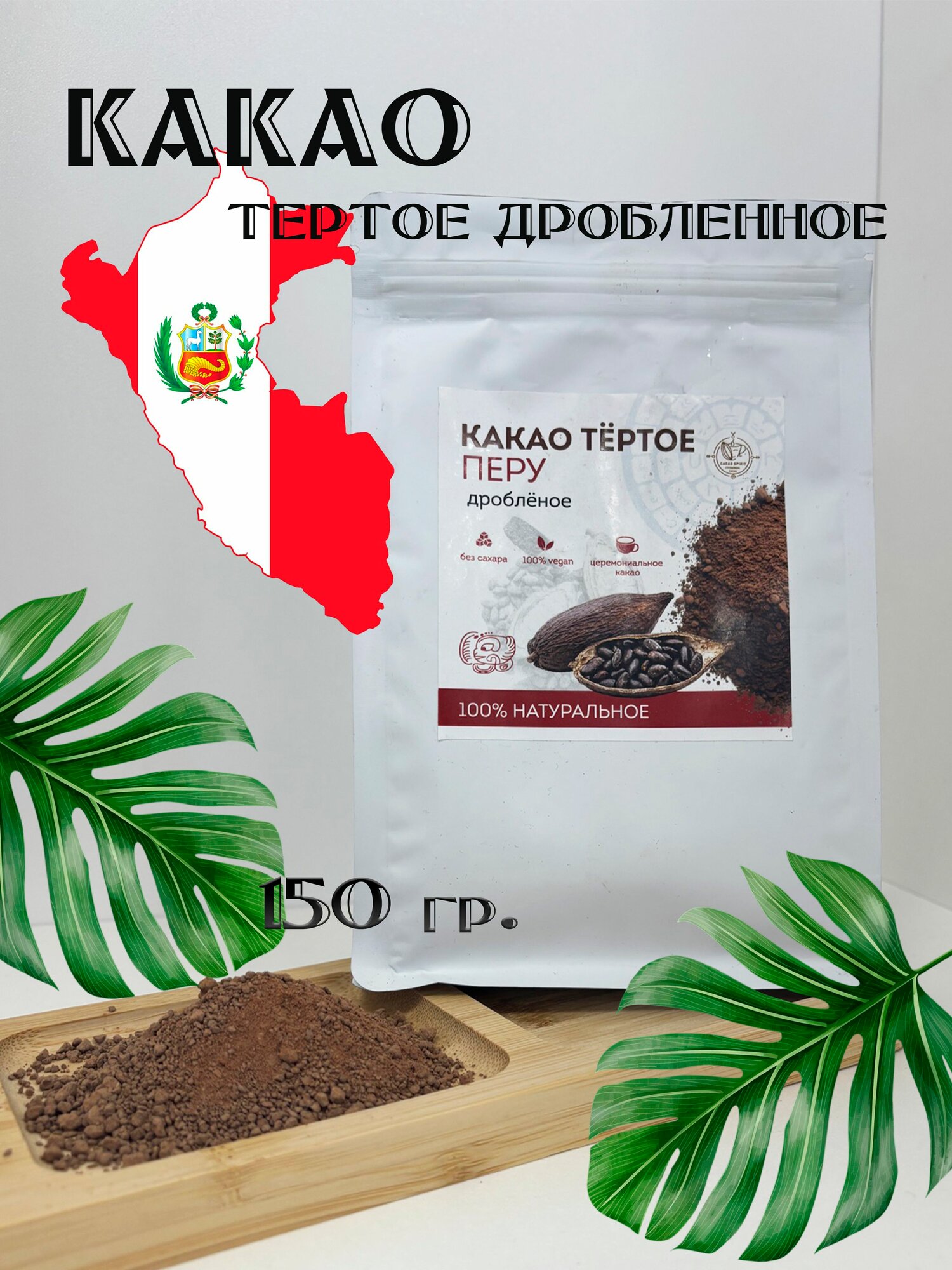 Какао тертое кусковое из Перу