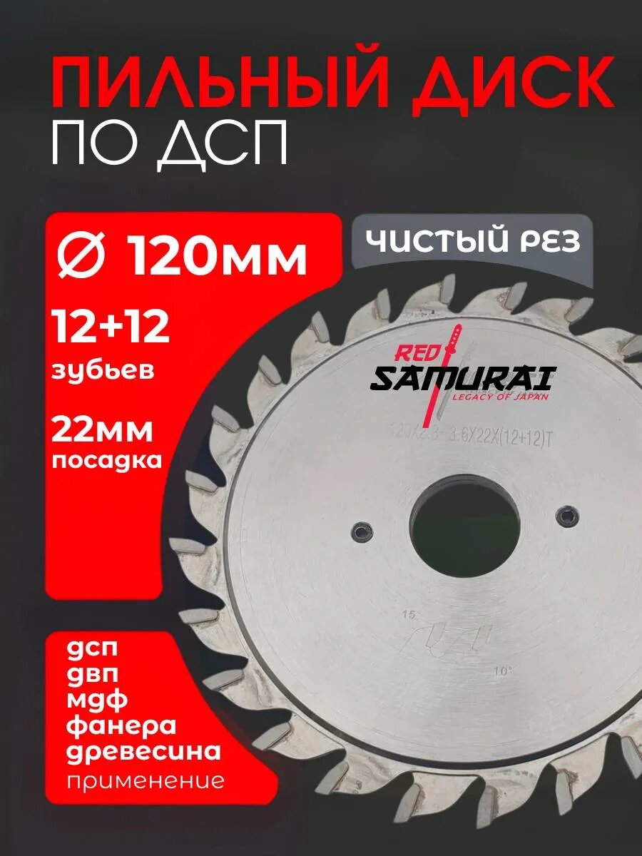 Пильный диск подрезной (составной) 120*2.8-3.6*22*12+12T ST2 RED SAMURAI