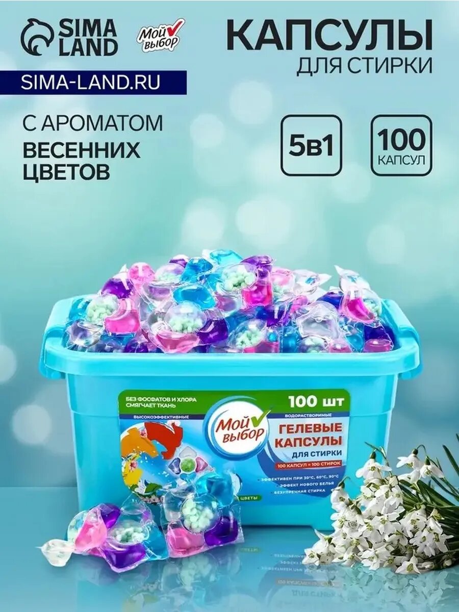 Свежие цветочные капсулы для стирки 100 шт.