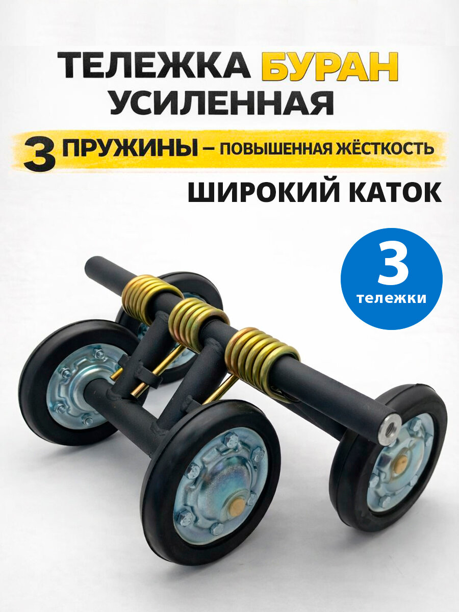 Тележка Буран усиленная 3 пружины, комплект 3 шт, широкий каток, подвеска для снегохода Буран, запчасти ходовой части