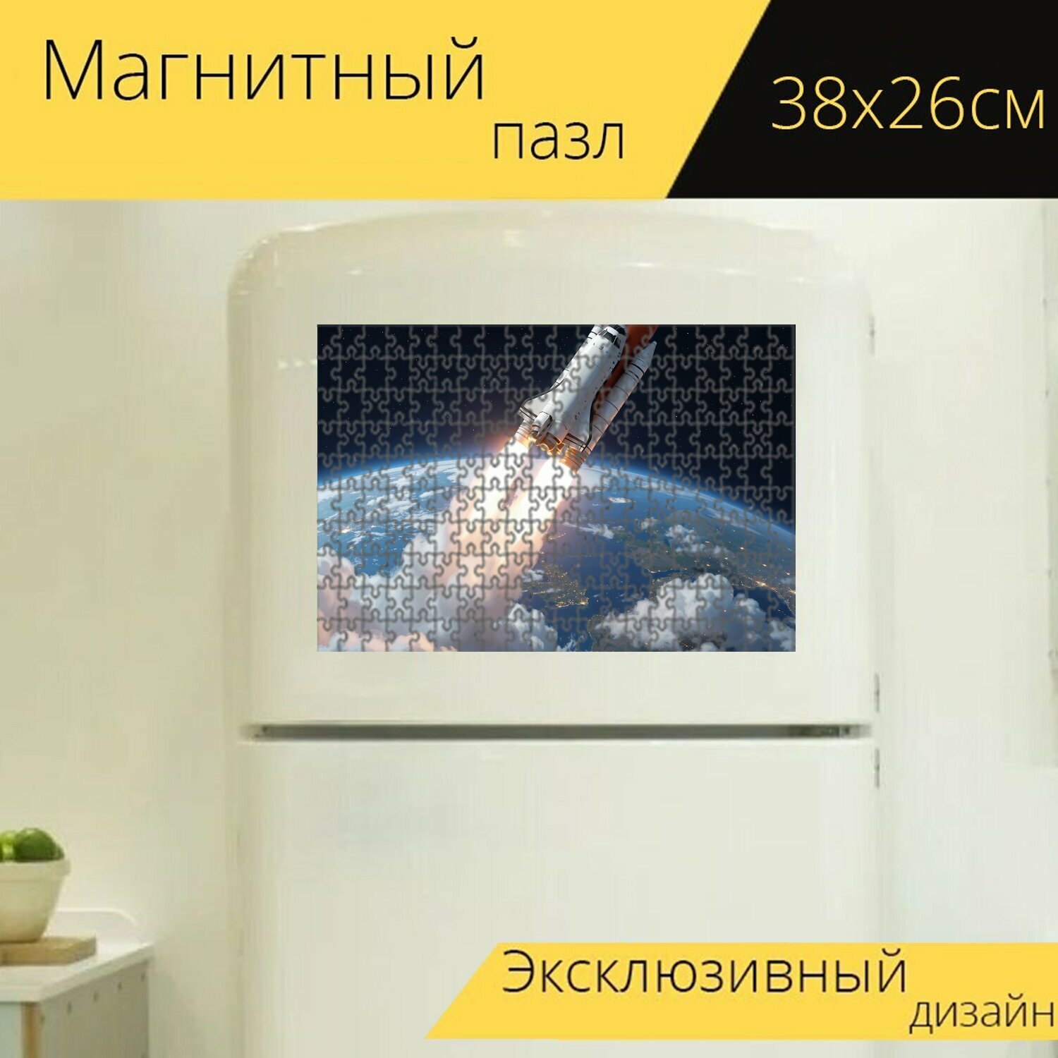 Магнитный пазл "Космический шаттл над Землей. Реалистичный космический запуск с яркими реактивными струями, орбитой планеты, облаками и ночными огнями." для интерьера, 38х26 см.