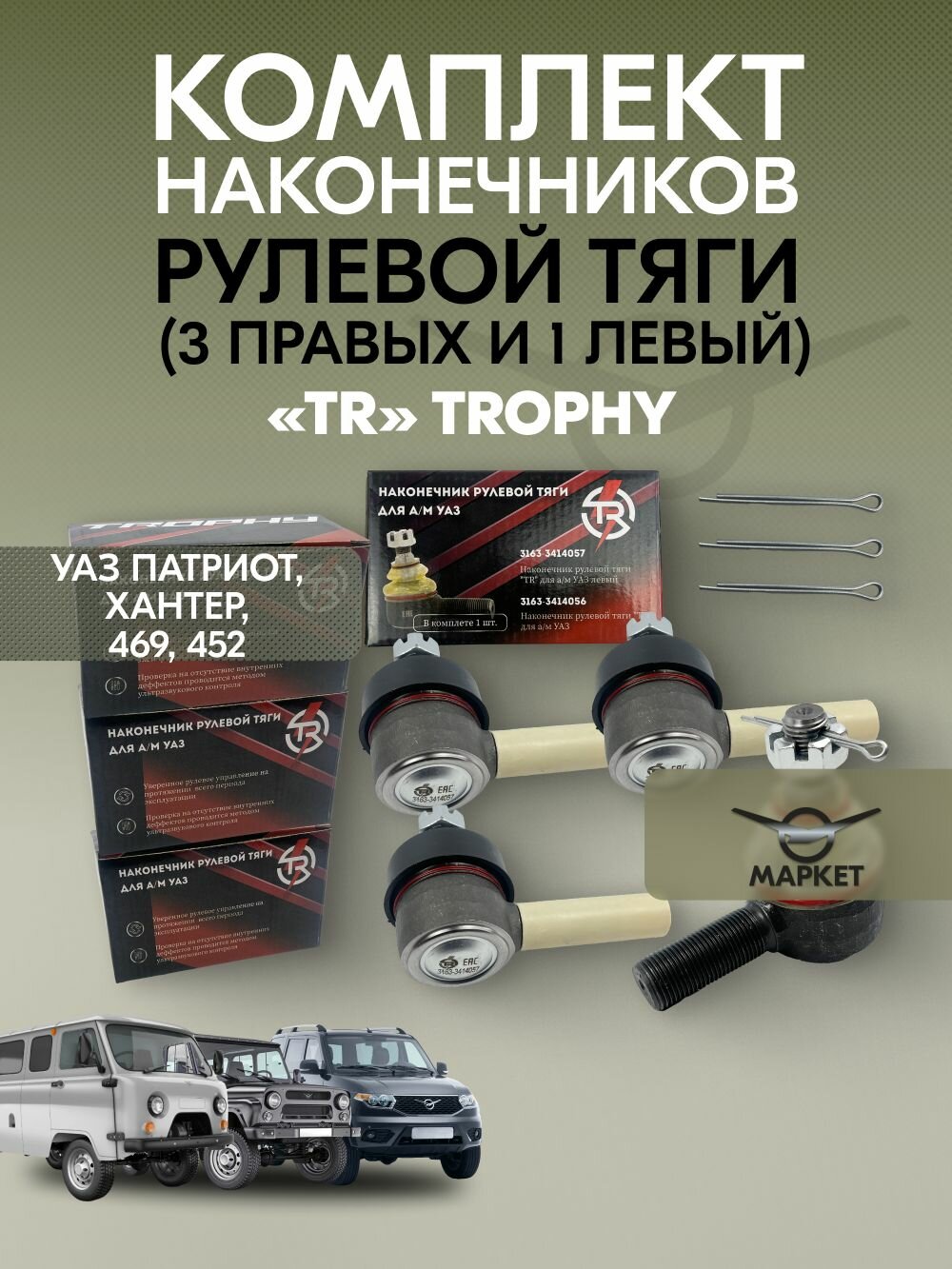 Комплект наконечников рулевой тяги УАЗ (3 правых и 1 левый) "TR" TROPHY