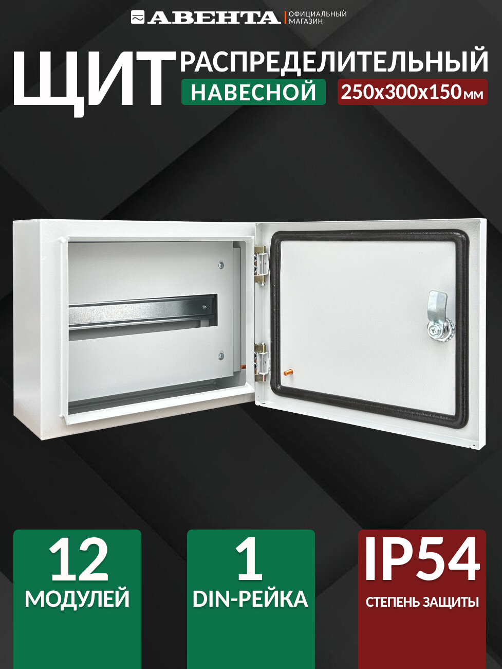 Щит распределительный навесной ЩРН-12 IP54 (250Х300Х150) металл 0,8