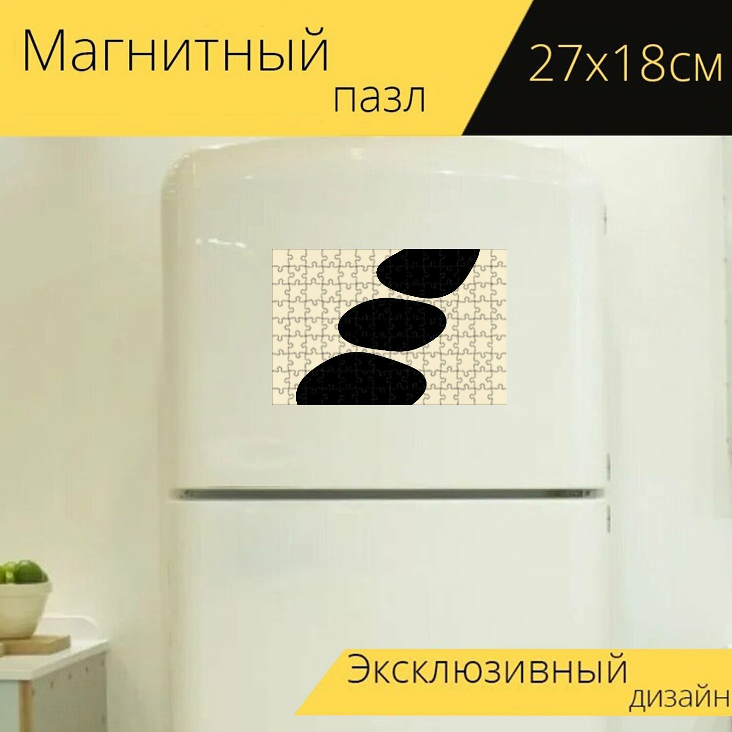 Магнитный пазл "Баланс из черных камней. Минималистичная абстракция с тремя гладкими гальками на светлом бежевом фоне. Лаконичная композиция в стиле." на холодильник 27 x 18 см.