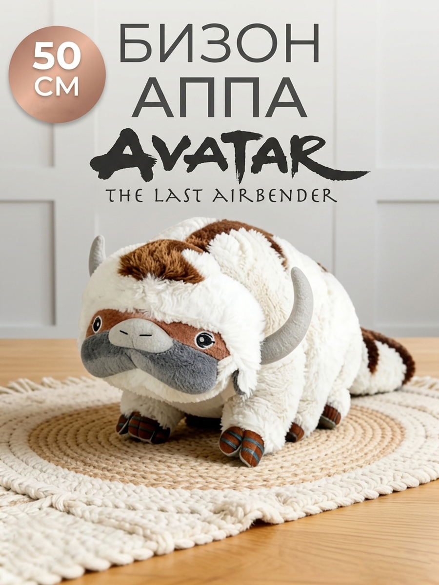 Мягкая игрушка Аппа из Аватар: Легенда об Аанге, мягкий бизон 50 см, белый