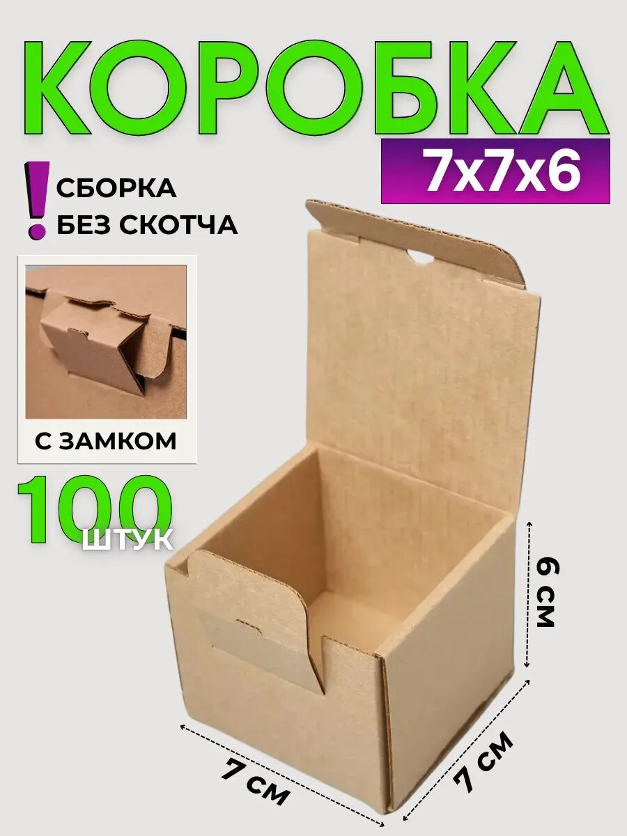 Коробка картонная гофрокороб самосборная 7х7х6 см 100 шт