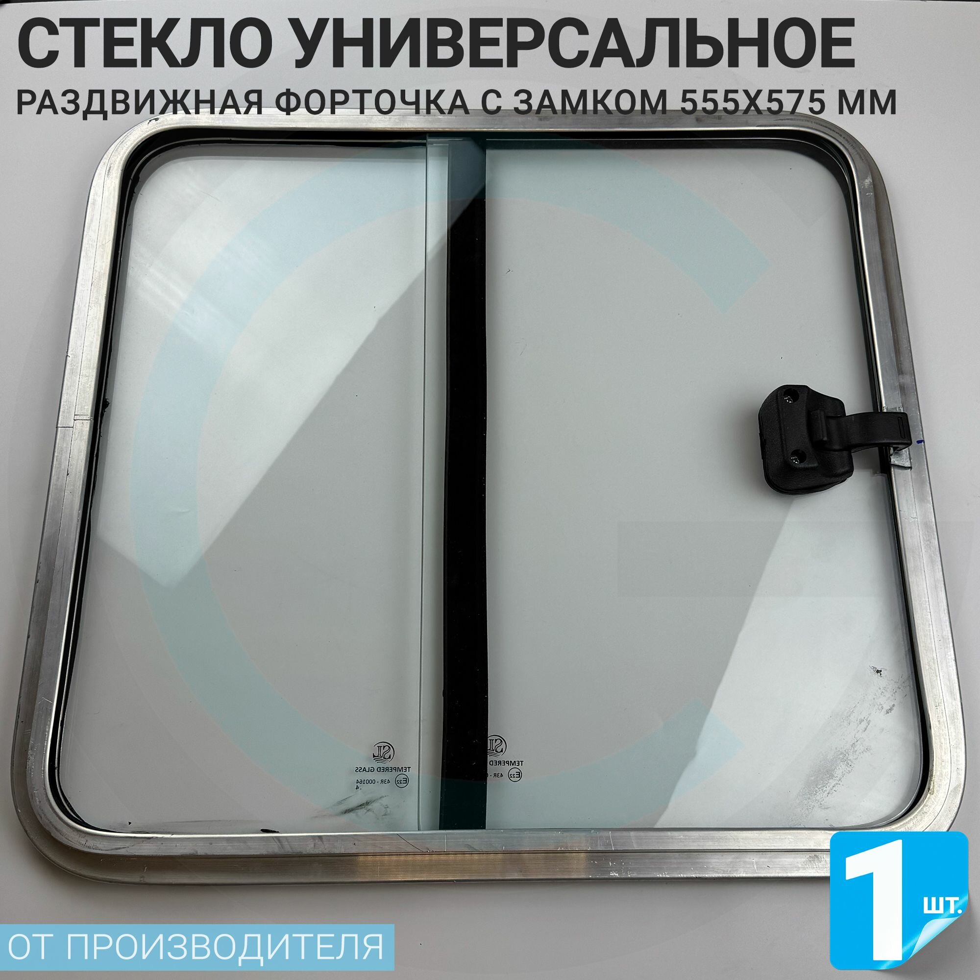 Окно раздвижное правое универсальное 555х575 мм. (Раздвижная форточка с замком)