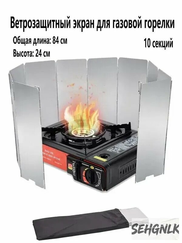 Ветрозащитный экран для газовой горелки (10секций)-1