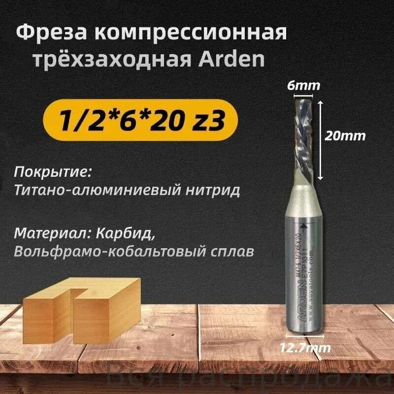 Фреза компрессионная трёхзаходная Arden 6x20x1/2 z3 (нестинг)Диаметр хвостовика 12,7 мм Диаметр лезвия 6 мм Длина лезвия 20 мм