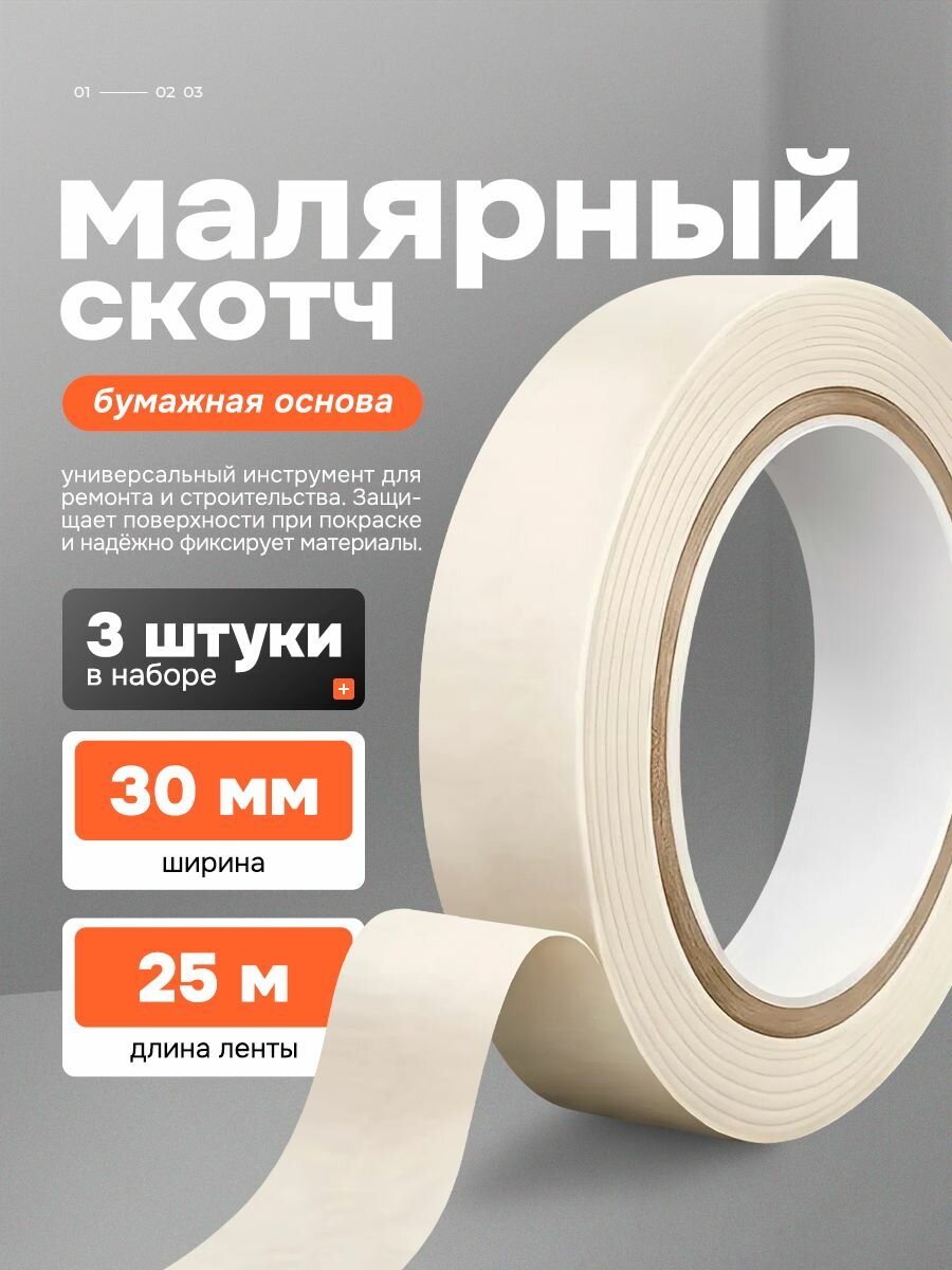 Клейкая лента малярная 30мм*25м 3 рул