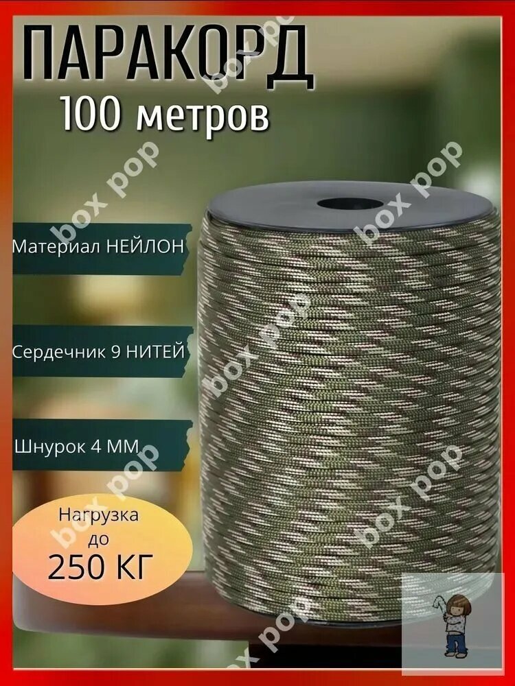 Бестселлер, паракорд 50 м диаметром 4 мм из 9 жил для плетения, в бежевозеленом цвете