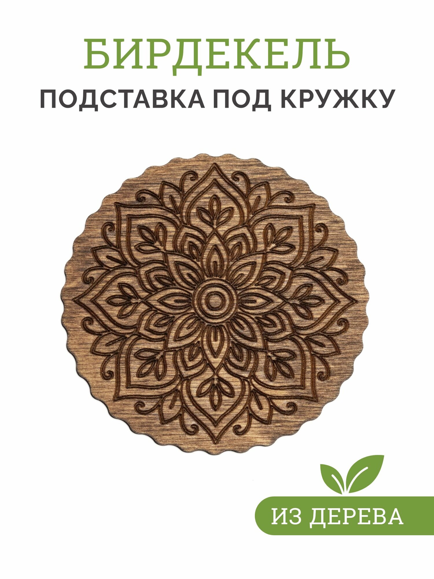 Деревянная подставка под стаканы и кружки бирдекель