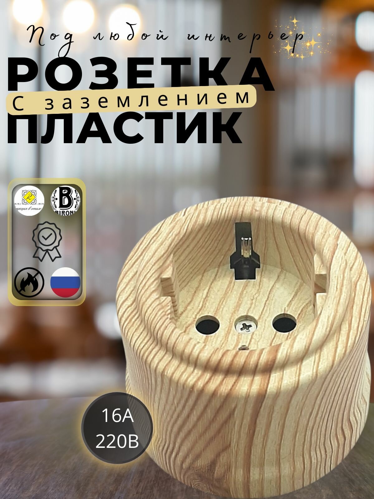Розетка BIRONI Бирони Лизетта ретро с заземлением, для наружного монтажа, пластик, цвет карельская сосна B1-101-13