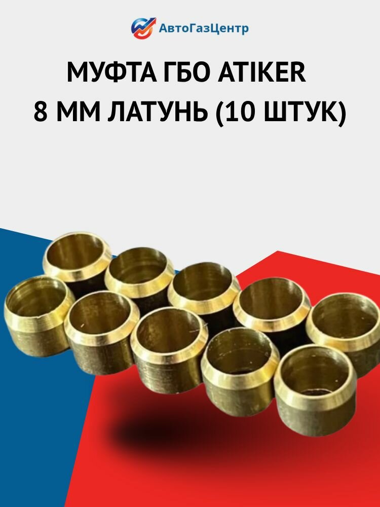 Муфта ГБО ATIKER 8 мм латунь (10 штук)