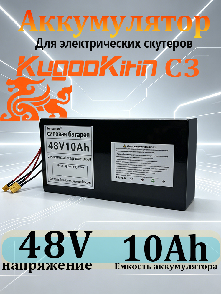 Аккумулятор Kugoo Kirin C3, для электрического самоката, 48 В, 10 Ач