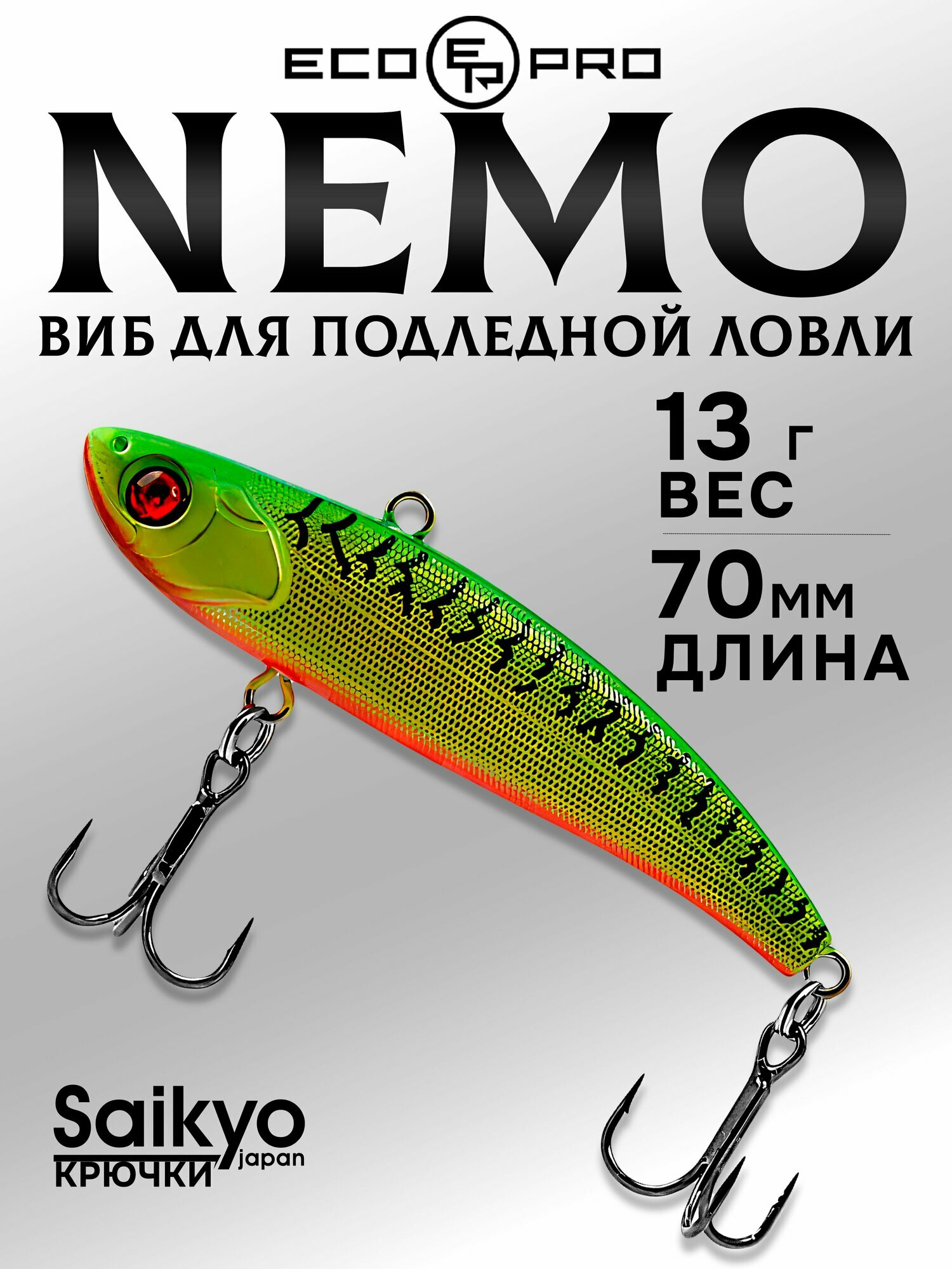 Виб для зимней рыбалки ECOPRO Nemo 70мм 13г 079 Holo Fire Tiger, раттлины и вибы на судака