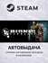 Bionic Commando для PC/ПК, Steam Gift, Steam Deck, Россия