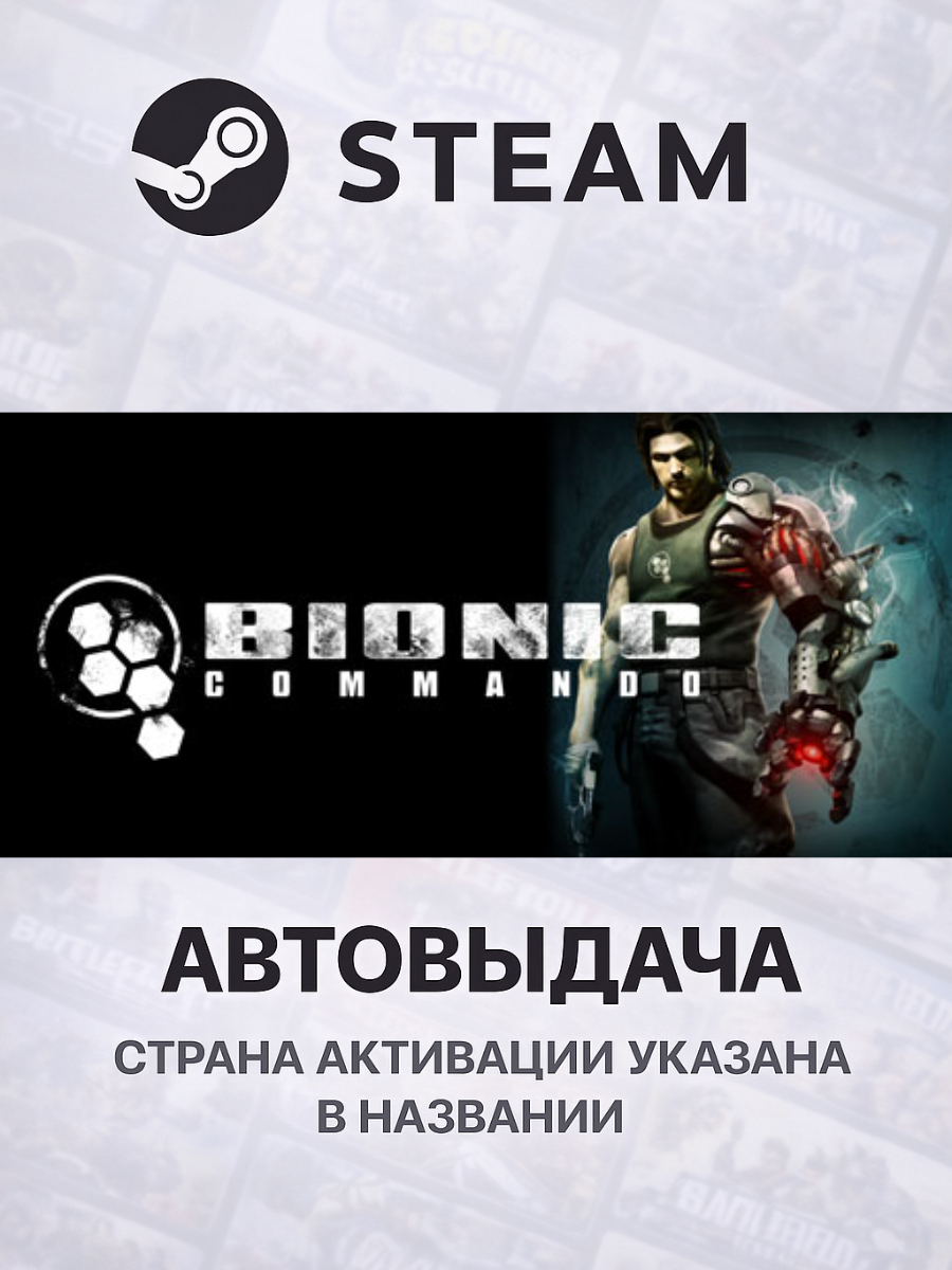Bionic Commando для PC/ПК, Steam Gift, Steam Deck, Россия