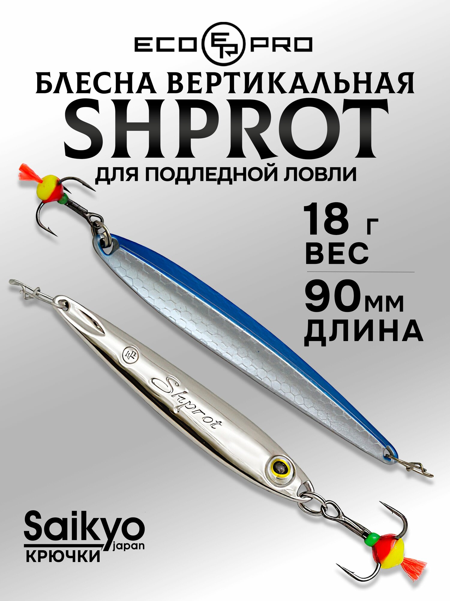 Блесна для рыбалки вертикальная ECOPRO Shprot, 90мм, 18г, BUS, блесна зимняя